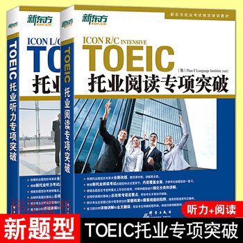 新东方 TOEIC托业阅读+听力专项突破 托业阅读教材 托业听力教材 专项训练 托业全真题库 考试书