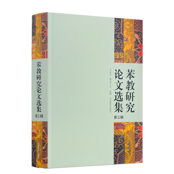 包邮正版 苯教研究论文选集第三辑 才让太,朝告才让主编 中国藏学出版社