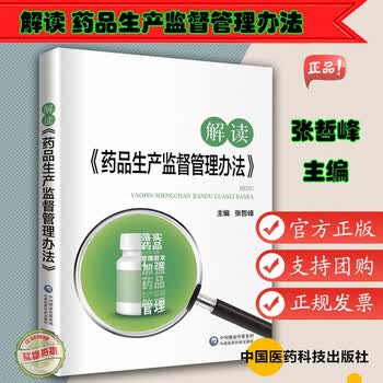解读药品生产监督管理办法 张哲峰主编9787521418604 疑难解答 配套视频增值服务 市场监督
