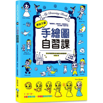 现货台版 手绘图自习课 童话故事图案集可爱疗愈简约风格插画细部示范简单易懂插画新手工具