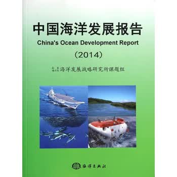 中国海洋发展报告(2014)