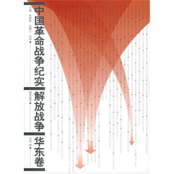 【保证正版】中国革命战争纪实 解放战争:华东卷 刘统 人民出版社 9787010028064