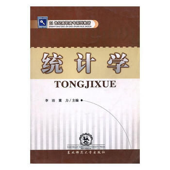 统计学 李洁 社会科学 9787560254579