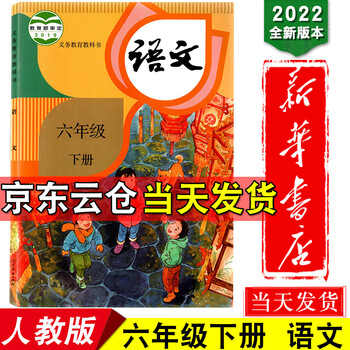 新华书店2022小学人教版六年级下册语文书 人教语文六年级下册课本教材人教部编版语文书六年级下册教科