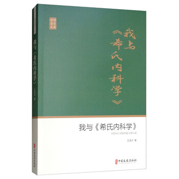 我与《希氏内科学》/政协委员文库