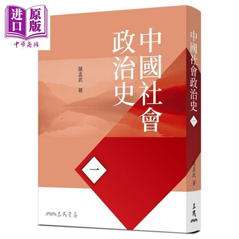 中国社会政治史(一) 七版 港台原版 萨孟武 三民书局