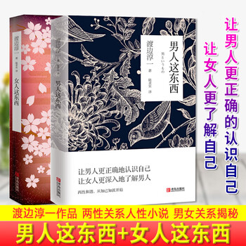 现货正版 男人这东西+女人这东西渡边淳一深度剖析男女两性价值观的异同从男女性心理学角度撰写的两性关系