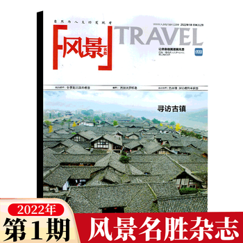 风景名胜杂志 2021年  旅游杂志期刊 2022年1月