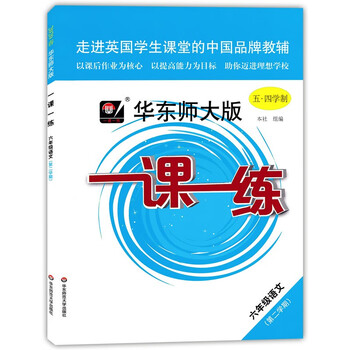 全新正版 华东师大版 一课一练 语文 6/六年级（下）第二学期 陪伴上海学生20多年的品牌