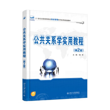 正版公共关系学实用教程(第2版)北京大学出版社