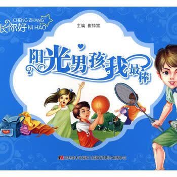 阳光男孩我 育儿/家教 崔钟雷主编 吉林美术出版社 9787538667226
