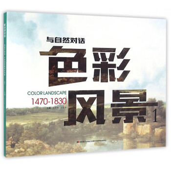 色彩风景(11470-1830)/与自然对话