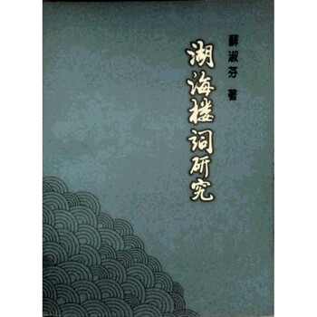 台版【现货】湖海楼词研究