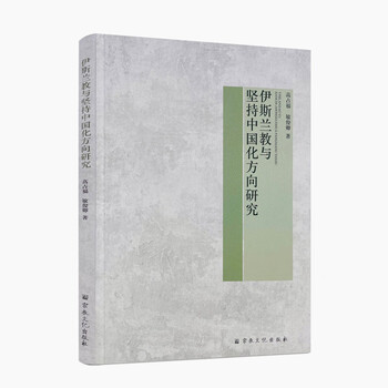 包邮正版 伊斯兰教与坚持中国化方向研究 高占福 敏俊卿 著 宗教文化出版社 伊斯兰教中国化的历程 伊