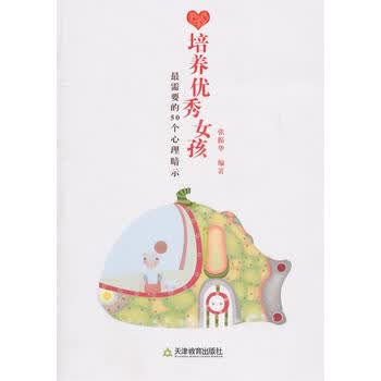 培养优秀女孩需要的50个心理暗示 张振华　编著【正版书】