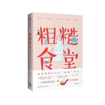 粗糙食堂(精)