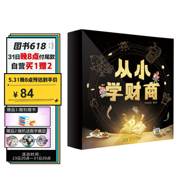 从小学财商 套装10册 一套教给孩子懂得如何存钱、花钱、赚钱的书(中国环境标志产品 绿色印刷)
