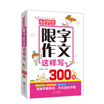 小学生300字限字作文这样写