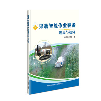 果蔬智能作业装备进展与趋势