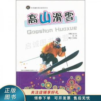 全民健身项目指导用书：高山滑雪 唐云松
