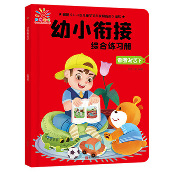 幼小衔接综合练习册：看图说话下