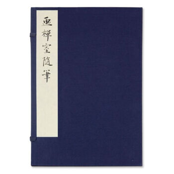 画禅室随笔(共4册)(精)