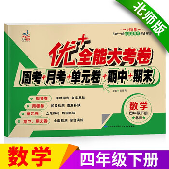 正版优+全能大考卷北师BS版四年级下册数学试卷同步试卷周考月考单元考期中期末考同步练习测试卷