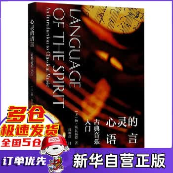 心灵的语言(古典音乐入门)