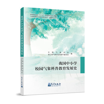 我国中小学校园气象科普教育发展史