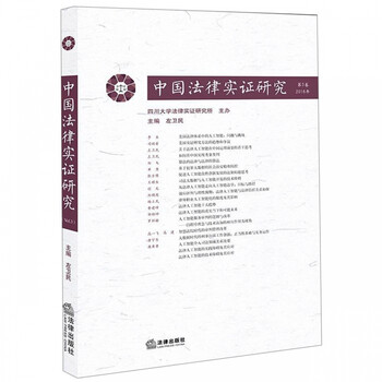 中国法律实证研究(第3卷2018年)