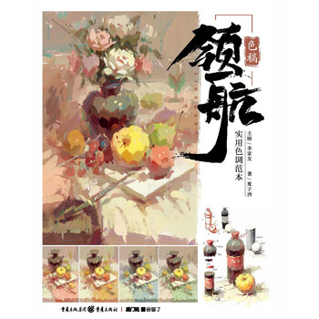 领航.色稿（实用色调范本、美入门）