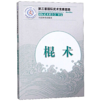 棍术(第三套国际武术竞赛套路)