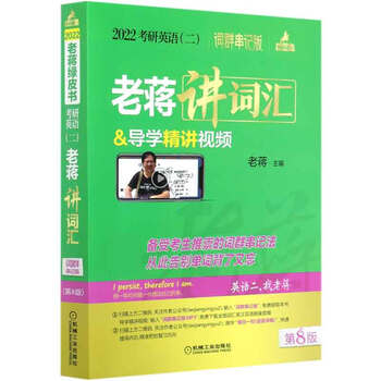 2022考研英语<二>老蒋讲词汇(第8版词群串记版)