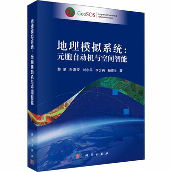 地理模拟系统:元胞自动机与空间智能