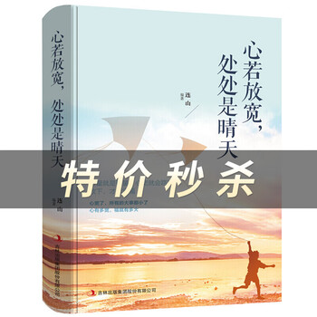 【特价专区】心若放宽，处处是晴天 励志故事书 学会选择懂得放弃青春文学小说励志心灵鸡汤修养女性书籍书
