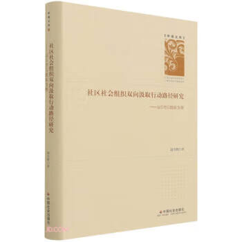 社区社会组织双向汲取行动路径研究--以S市G组织为例 学者文库 段雪辉