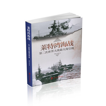 莱特湾海战：第二次大战大海空战