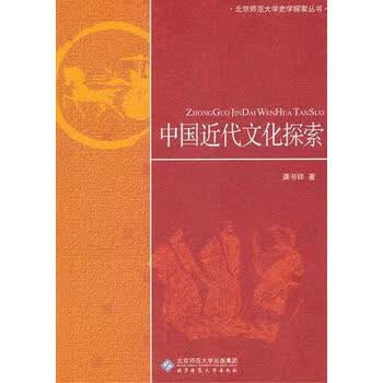 中代文化探索 龚书铎 文化 9787303120994