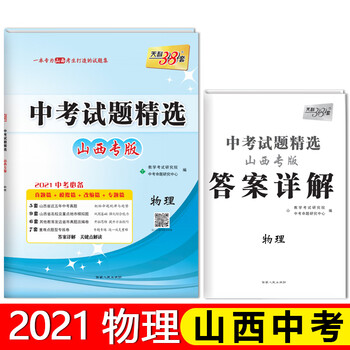 天利38套 山西中考 物理 2021中考适用 中考试题精选 山西专版