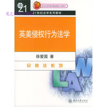 21世纪法学系列教材 民商法系列 英美侵权行为法 徐爱国