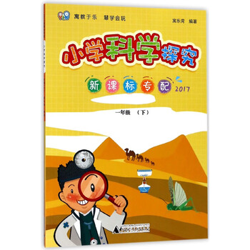 小学科学探究(1下 专配2017)