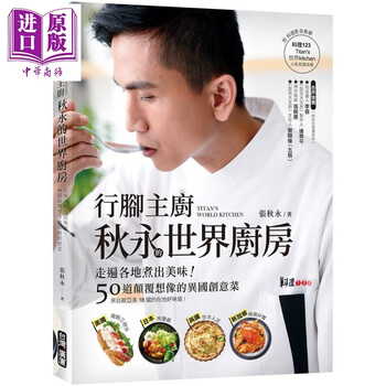 行脚主厨秋永的世界厨房（附料理影音） 张秋永 台湾广厦有声图书 港台原版