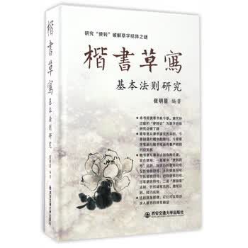 楷书草写基本法则研究(精)