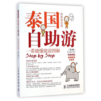 泰国自助游(第2版)/自助游世界