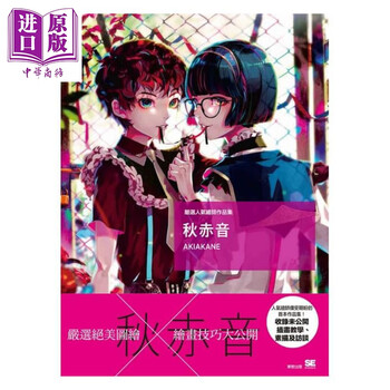 严选人气绘师作品集 秋赤音  台湾东贩  绘画  画册 绘画集 港台原版