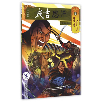 成吉思汗卡通画册