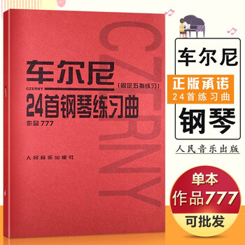 【】车尔尼24首钢琴练习曲固定五指练习作品777钢琴教程书籍世界名曲集现代演奏技巧书钢琴曲钢琴谱