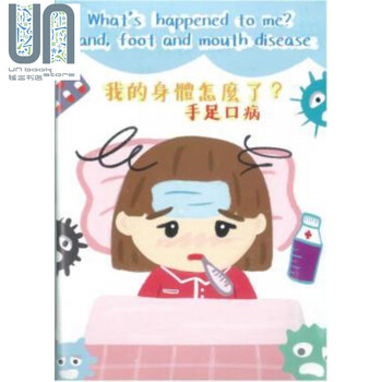 我的身体怎么了？手足口病 港台原版 香港教育大学 超媒体出版