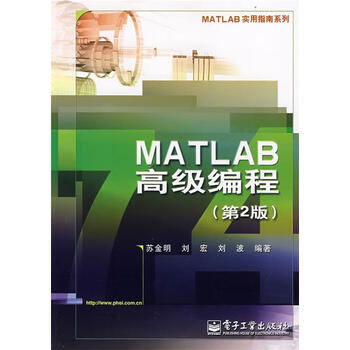 MATLAB高级编程 苏金明,刘宏,刘波 编著 电子工业出版社