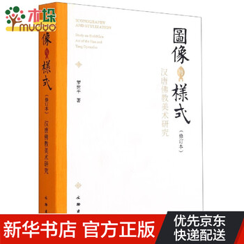 图像与样式(汉唐佛教美术研究修订本)